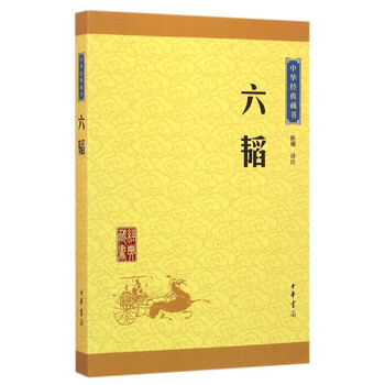 六韬/中华经典藏书