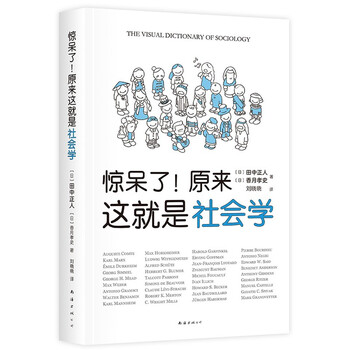 惊呆了！原来这就是社会学