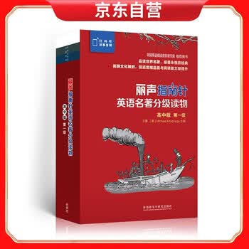 丽声指南针英语名著分级读物高中版第一级