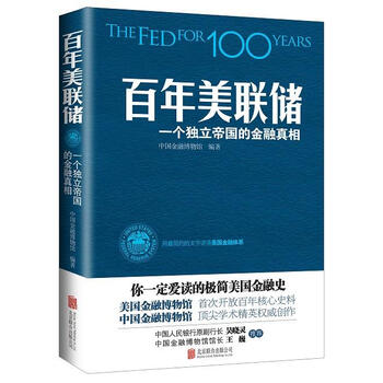 百年美联储:一个独立帝国的金融真相