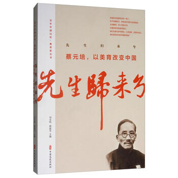 RT正版 先生归来兮.蔡元培,以美育改变中国/百年中国记忆.教育家丛书9787520512572 蔡