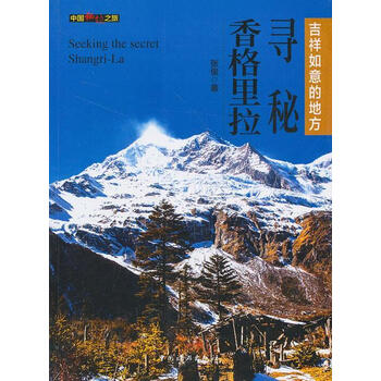 寻秘香格里拉-中国秘境这旅张俊旅游/地图9787503248962