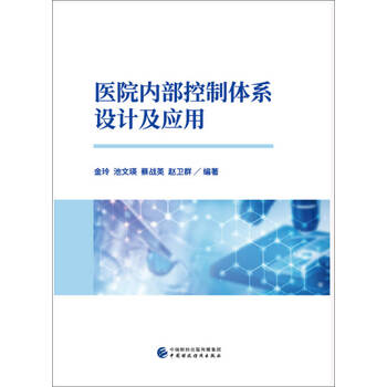 【正版图书】医院内部控制体系设计及应用