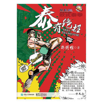 泰有绝招韩博惟运动/健身9787121382970  运动爱好者