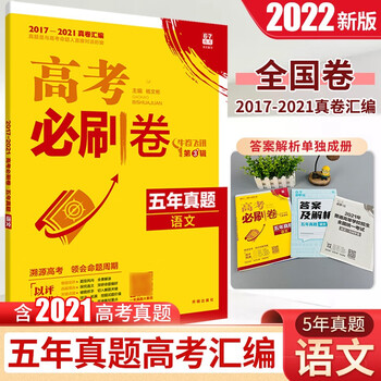 2022高考必刷卷五年真题全国卷 语文