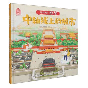  你好啊！故宫   中轴线上的城市9787115560827