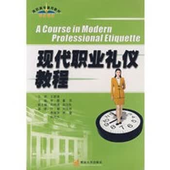现代职业礼仪教程