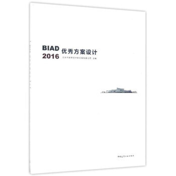[正版图书] BIAD方案设计(2016) 北京市建筑设计研究院有限公司 中国建筑工业出版社 978