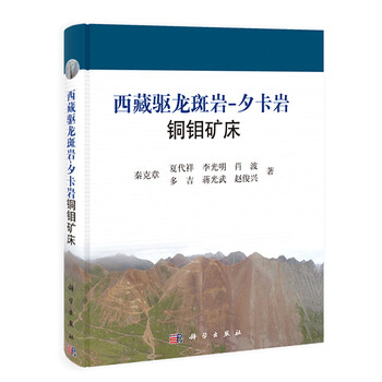 驱龙斑岩-夕卡岩铜钼矿床【正版图书】