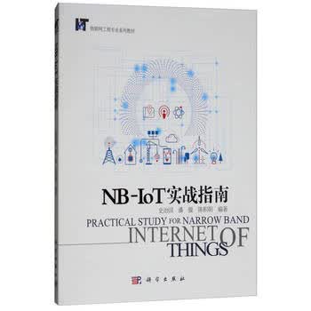 【正版图书】NB-IoT实战指南
