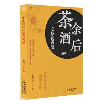 正版 茶余酒后之梨花香漫9787548458319
