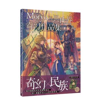 Moryo的异世界奇幻作品集 人气奇幻插画家もりょ（Moryo） 台湾东贩 港台原版进口插画画集画册P站 善本图书