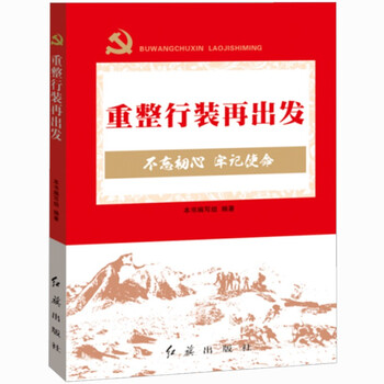 重整行装再出发（不忘初心 牢记使命）