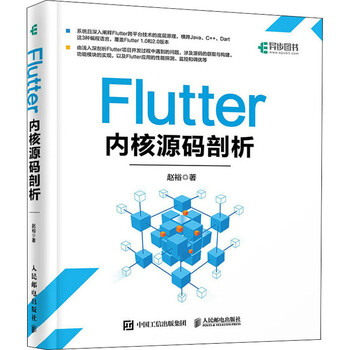Flutter内核源码剖析 图书