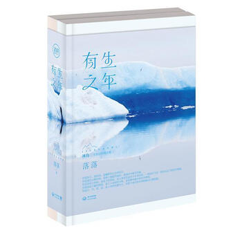 有生之年落落青春文学9787535476814