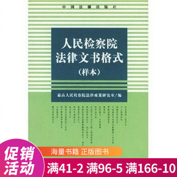 人民检察院法律文书格式
