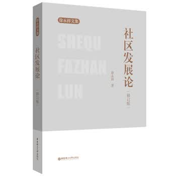 社区发展论9787562865872华东理工大学有限公司