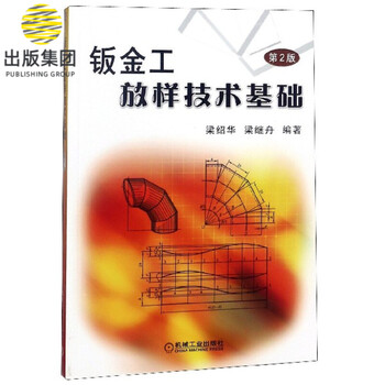 钣金工放样技术基础(第2版)