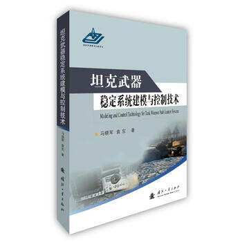 坦克武器稳定系统建模与控制技术 