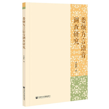 娄烦方言语音调查研究 李建校