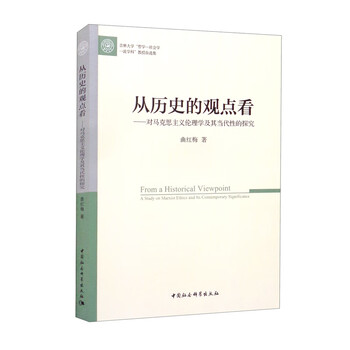 从历史的观点看：对马克思主义伦理学及其当代性的探究