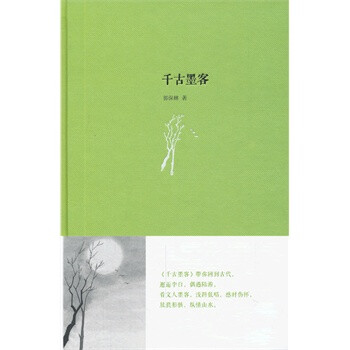 千古墨客