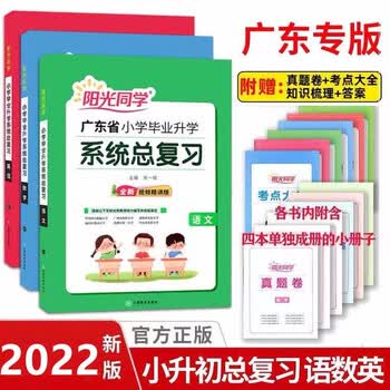 2022版阳光同学广东省小学毕业升学系统总复习语文数学英语考点大全与全真模拟 语数英3本