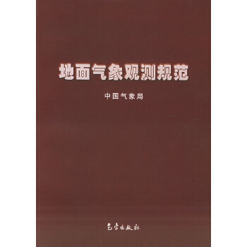 地面气象观测规范