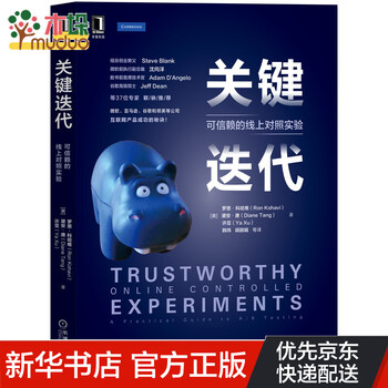 关键迭代：可信赖的线上对照实验