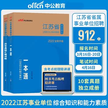 中公2022年江苏省事业单位考试用书一本通教材题库刷题2本套 一本通+1001题(综合知识和能力素质)江苏省事业编考试用书题库刷题