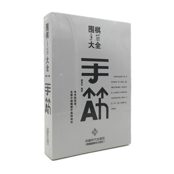  围棋手筋大全 廖渝生 成都时代出版社 9787546416274