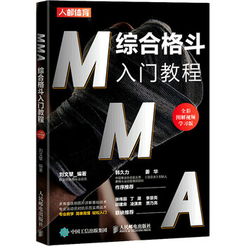 MMA综合格斗入门教程 全彩图解视频学习版 刘文擘 编 书籍