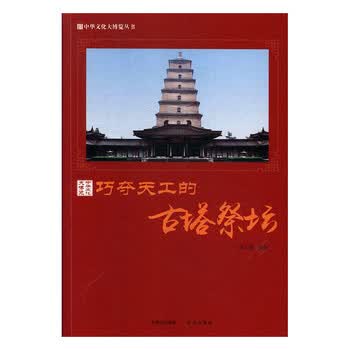 巧夺天工的古塔祭坊
