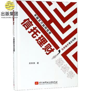 信托理财轻松学(精)