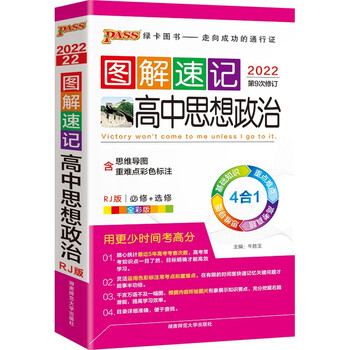 图解速记 高中思想政治 人教版 22版 pass绿卡图书 老教材适用含高考真题 高考辅导书