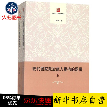 现代国家政治能力建构的逻辑(上下)
