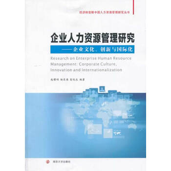 企业人力资源管理研究