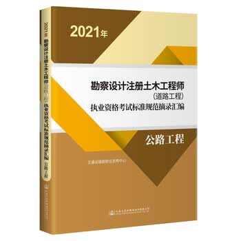 2021年勘察设计注册土木工程师（道路工程）执业资格考试标准规范摘录汇编    公路工程