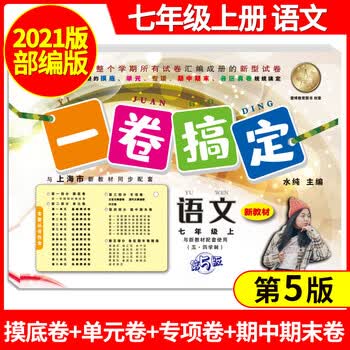 2021部编新版一卷搞定七年级上语文第5版7年级上册\/第一学期上海初中新教材同步配套课后辅导练习册