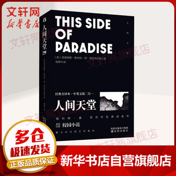 人间天堂 经典全译本·中英文版二合一