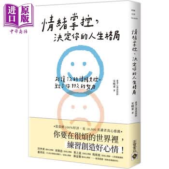 情绪掌控 决定你的人生格局 别让1%的情绪失控 毁了你99%的努力 港台原版 宋晓东 高宝