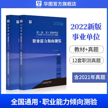公基+职测】华图事业单位考试用书2022年ABCDE类通用版公基公共基础知识+职业能力倾向测验安徽山西浙江内蒙古陕西省云南河南 职测2本