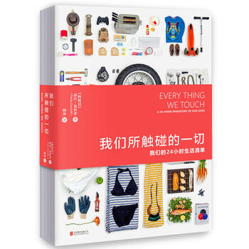 我们所触碰的一切:我们的24小时生活清单:a 24-hour inventory of o 时尚/美