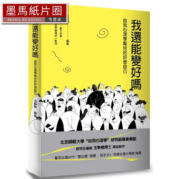 预售 王轶楠我还能变好？&mdash;&mdash;自我心理学帮你好好做自己方