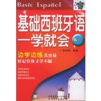 基础西班牙语一学就会(含MP3光盘一张)【正版图书】