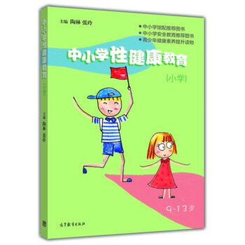 中小学性健康教育(小学) 陶林,张玲