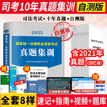 新版2022国家统一法律职业资格考试司法考试十年历年真题自测版试卷