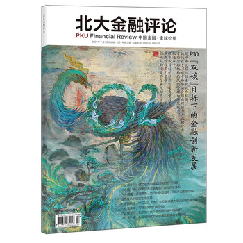 北大金融评论 2021年第3期 总第8期 “双碳”目标下的金融创新发展 期刊杂志