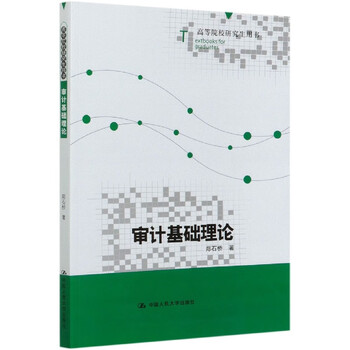 审计基础理论(高等院校研究生用书)