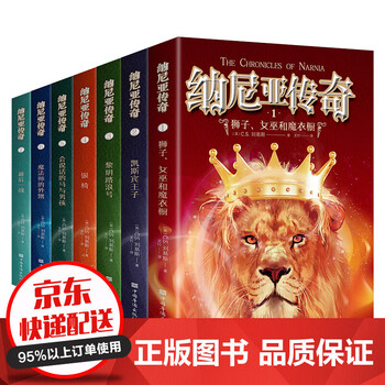 纳尼亚传奇(全7册) 英国儿童文学 中小学生课外阅读书籍 推荐世界文学童话故事名著